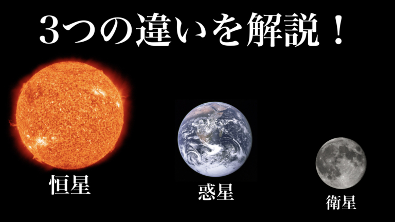 恒星 惑星 衛星 違い パラバース