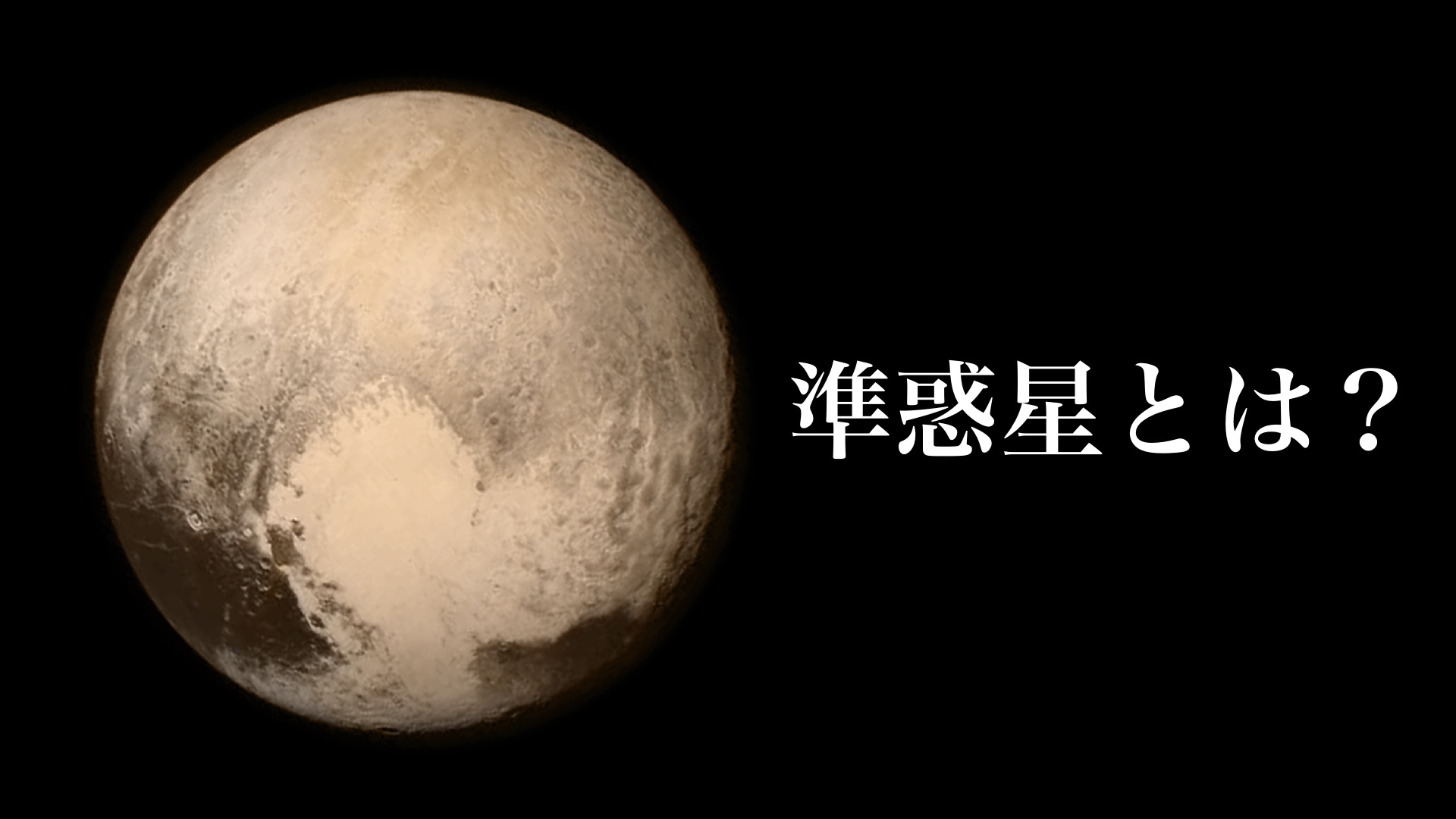 「準惑星」ってどんな天体？特徴や種類を解説！冥王星型天体との違いとは？ | パラバース