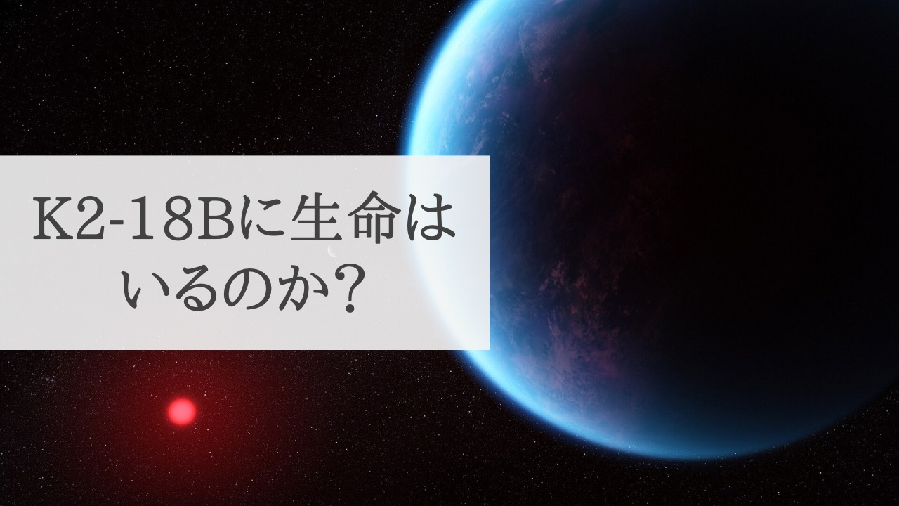 海があるかも「K2-18b」に生命はいる？人類は移住できるか？