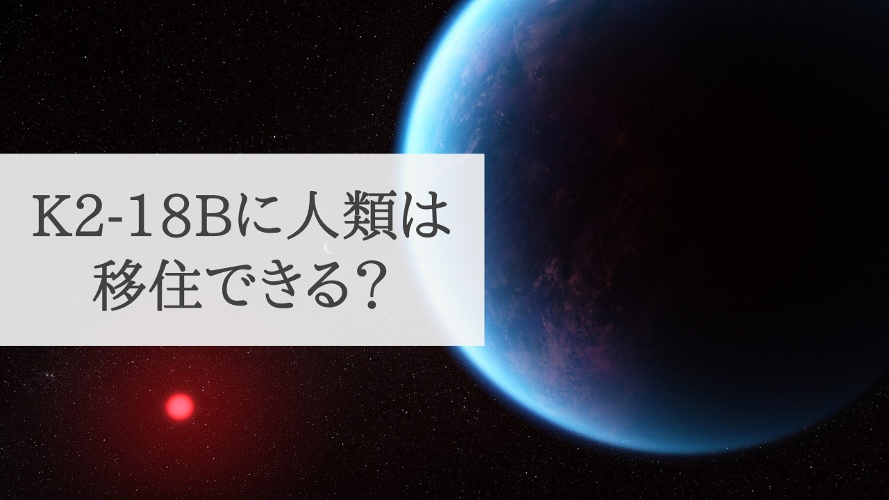 海があるかも「K2-18b」に生命はいる？人類は移住できるか？